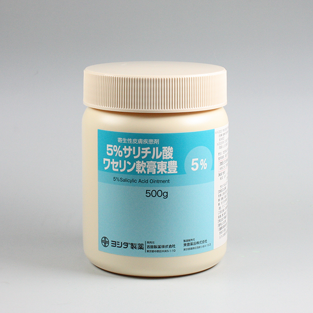 5％サリチル酸ワセリン軟膏東豊/500g｜製品情報｜吉田製薬株式会社