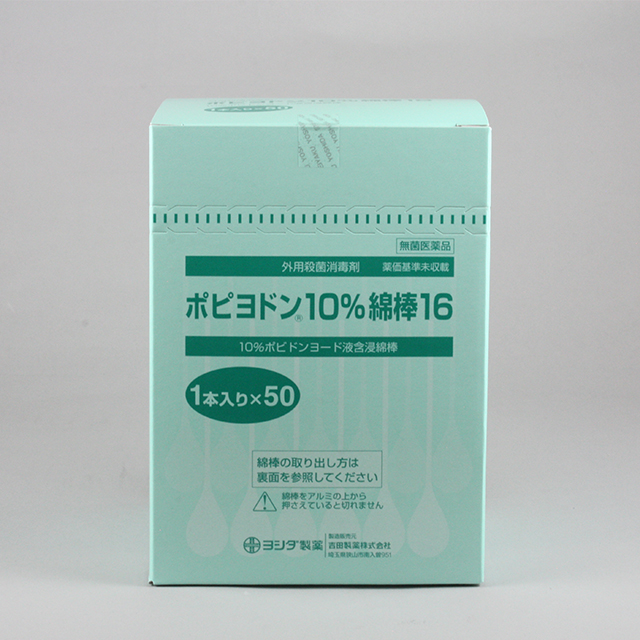 ポピヨドン10％綿棒16/1本入り×50｜製品情報｜吉田製薬株式会社